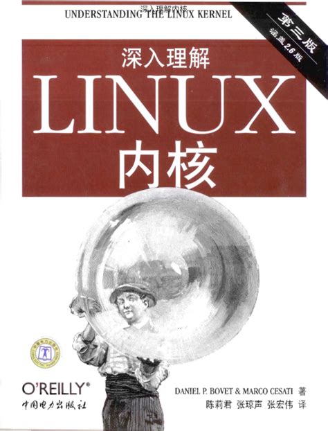 深入理解linux内核操作系统教程