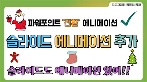 컴퓨터 초보들을 위한 파워포인트 강좌 17편 전환 에니메이션 도도그래밍 Youtube