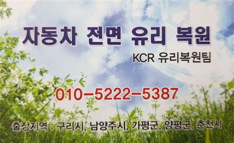 남양주 화도읍 마석 호평 평내 별내 다산동 퇴계원 금곡 유리복원 청평 가평 자동차유리복원 네이버 블로그