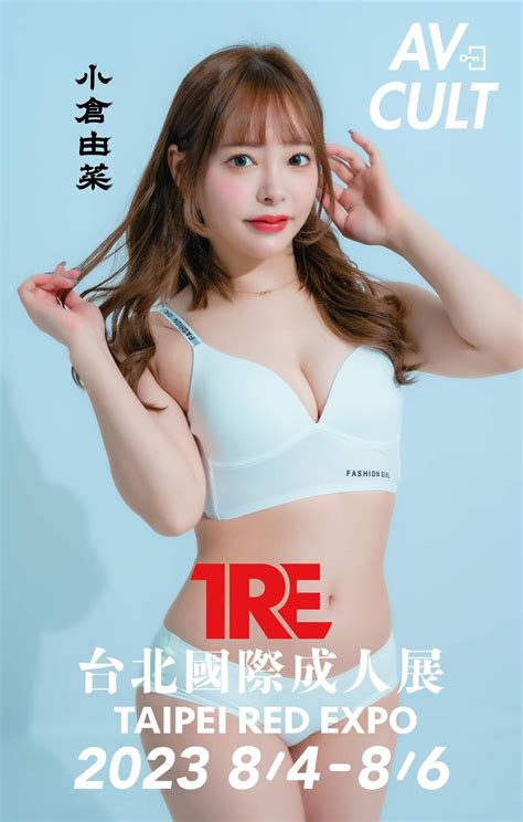 情報 小倉由菜 TRE參戰 PTT Hito