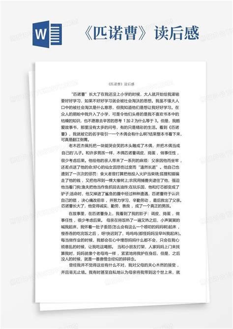 匹诺曹读后感 Word模板下载 编号ldywgmmw 熊猫办公