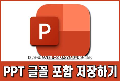 Ppt 글꼴 포함 저장과 한번에 바꾸기 파워포인트 폰트 추가하는 방법까지 네이버 블로그