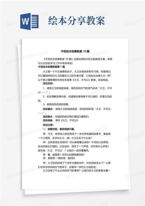 中班绘本故事教案10篇word模板下载编号levgvybz熊猫办公