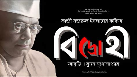 বল বীর বল উন্নত মম শির বিদ্রোহী কবিতার শ্রেষ্ঠ আবৃত্তি। বিদ্রোহী Bidrohi কাজী নজরুল