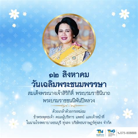 โรงพยาบาลธนบุรีทุ่งสง วันที่ ๑๒ สิงหาคม ๒๕๖๘ เนื่องในวันมหามงคลเฉลิมพระชนมพรรษา สมเด็จพระนาง