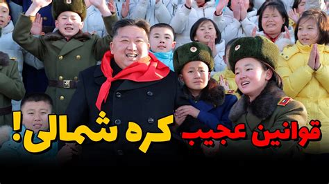 قوانین عجیب کره شمالی باورنکردنی Youtube