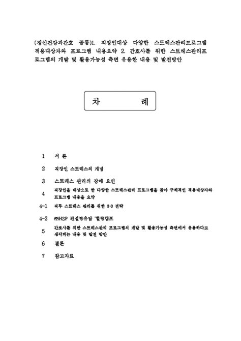 정신건강과간호 공통1 직장인대상 다양한 스트레스관리프로그램 적용대상자와 프로그램 내용요약 2 간호사를 위한 스트레스관리프로그램 중간기말과제