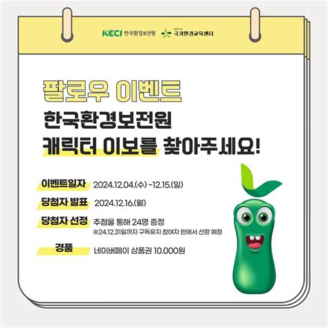 국가환경교육 통합플랫폼 ”한국환경보전원 캐릭터 이보를 찾아주세요 국가환경교육 통합플랫폼‘