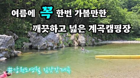 캠핑halee 30°c 푹푹찌는 폭염속 시원한 계곡을 소개해 드립니다 계곡캠핑장여름휴가지추천김삿갓계곡캠핑장다이빙가능