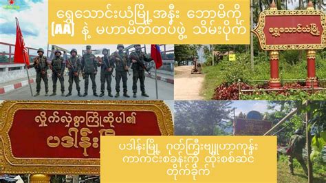 ရွှေသောင်ယံမြို့အနီး ဘောမိကို Aa နဲ့ မဟာမိတ်အဖွဲ့ သိမ်းပိုက် ပဒါန်းမြို့ ဂုတ်ကြီးဗျူဟာကုန