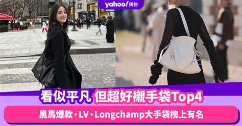 Longchamp 手袋迷一些沒有想過會熱賣的黑馬款你會心動嗎看似平凡 Fanclub