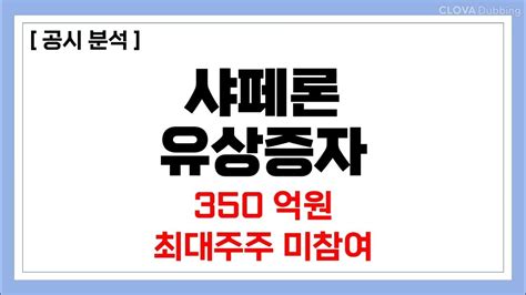 샤페론 350억원 일반공모 유상증자 최대주주 미참여 Youtube