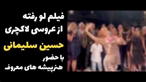 فیلم لو رفته از عروسی لاکچری حسین سلیمانی با حضور هنرپیشه های معروف YouTube