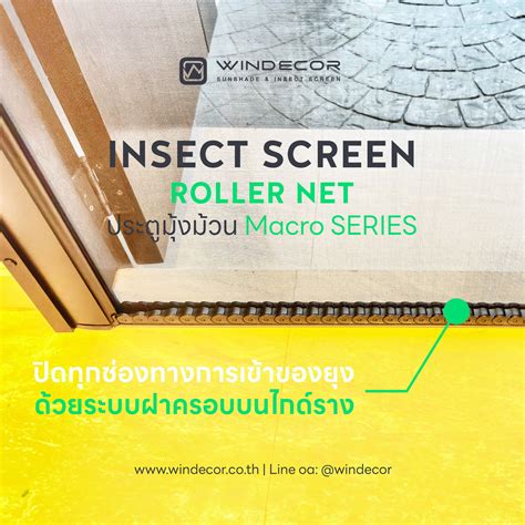 Windecor มุ้งม้วน Macro ปิดกั้นยุงได้แบบหรูๆ 🎙️ มาเริ่มกันด้วยคำถามง่ายๆ ใครอยากให้