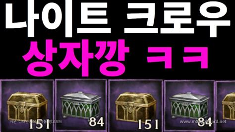 나이트크로우 청지기의 궤짝 151개 상급수련의숲 상자 84개 한번에 까기nightcrows호호호빵tv상자깡청지기의궤짝
