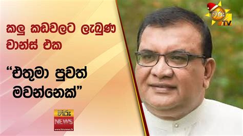කලු කඩවලට ලැබුණ චාන්ස් එක එතුමා පුවත් මවන්නෙක් Hiru News Youtube