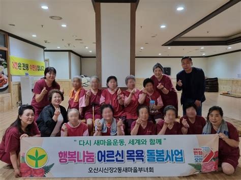오산시 신장2동 새마을부녀회 홀몸 어르신 목욕·식사 지원