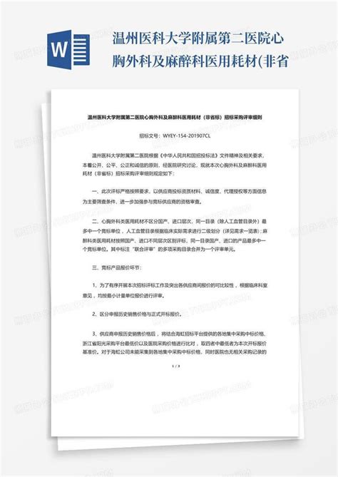 温州医科大学附属第二医院心胸外科及麻醉科医用耗材 非省word模板下载 编号lbzzaezr 熊猫办公