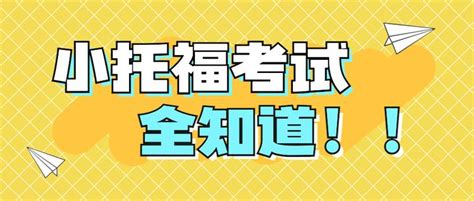 小托福考试全知道 知乎