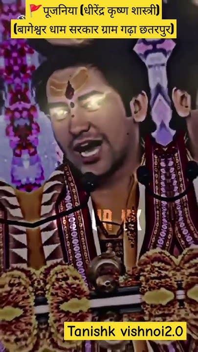 🚩🌻 पूजनिय 🏹 धीरेंद्र कृष्ण शास्त्री 🏹🌻 बागेश्वर धाम सरकार ग्राम गढ़ा