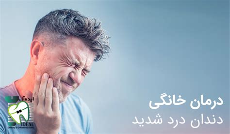 درمان سه سوته و سریع دندان درد در شب 13 راهکار فوری و خانگی