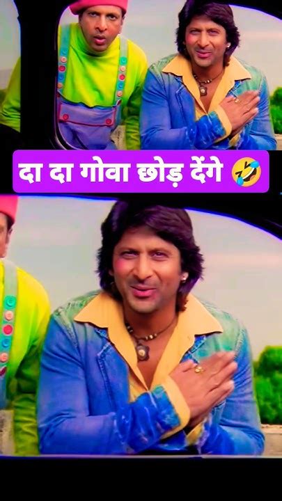 अरशद वारसी और जावेद जाफरी Movie जबरदस्त कॉमेडी Scene दादा गोवा छोड़ देंगे Shorts Comedy