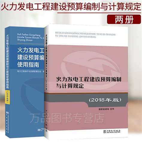 （今日9折）2020年电力新定额 火力发电工程建设预算编制与计算规定使用指南（2018年版）中国电力出版社 预算概算定额—能源与动力工程