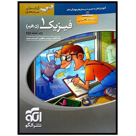 خرید و قیمت کتاب فیزیک پایه دهم رشته تجربی سه بعدی ویراست دوم ویژه کنکور 1401 اثر جمعی از