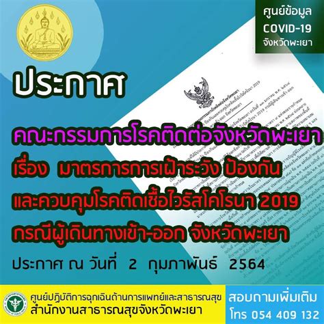 🚩ประกาศ พะเยาโพสต์ Phayaopost Facebook