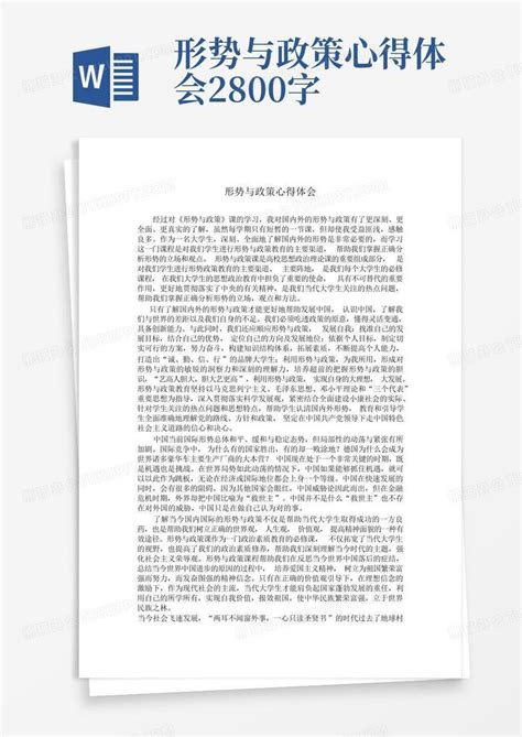 形势与政策心得体会2800字 Word模板下载 编号qzmegvbd 熊猫办公