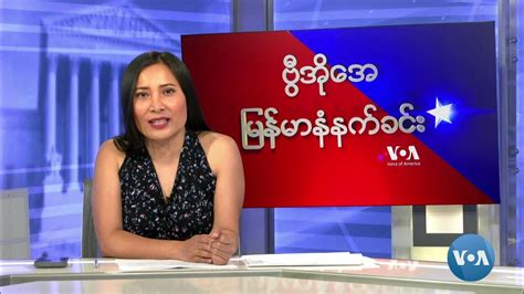 ဗွီအိုအေမြန်မာနံနက်ခင်း ဇူလှိုင်၁၊ ၂၀၂၄ Youtube