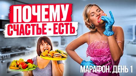 Переедание не ешь свои эмоции Как меньше есть и изменить отношения с едой Марафон День 1