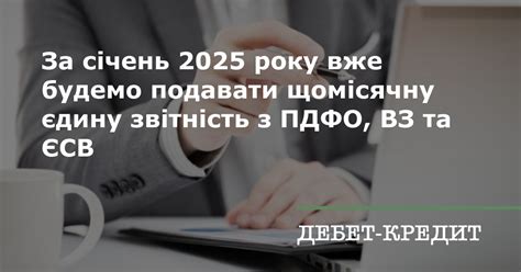 За січень 2025 року вже будемо подавати щомісячну єдину звітність з ПДФО ВЗ та ЄСВ