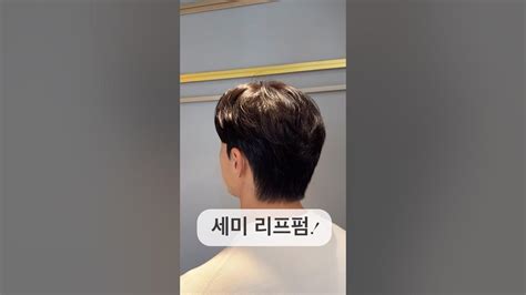 ️안녕하시우 ️ 세미리프펍입니다 리프컷시술 후 조금더 부드러운 컬감을 원하시는 분들에게 추천드리는 펌이에요리프펌 리프컷 제니하우스 청담힐시우 맨즈헤어