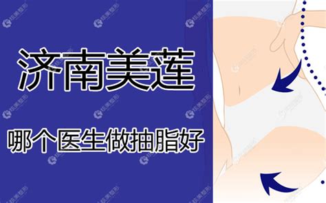 济南美莲哪个医生做抽脂好？主推韩旭、张敬花做水动力吸脂手术整形案例 济南美莲医疗美容门诊部 炫美网