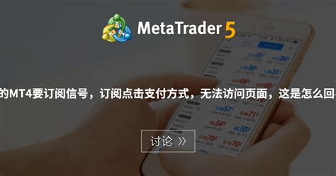 我的mt4要订阅信号，订阅点击支付方式，无法访问页面，这是怎么回事。 Ea和自动交易 Mql5 算法交易论坛