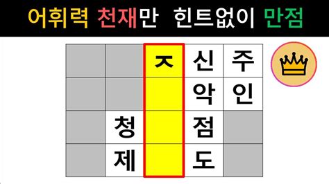 단어퀴즈 어휘력 천재만 힌트없이 만점 가능 퀴즈 고수도 쉽지 않아요 가로 세로 낱말 퀴즈 1819 뇌건강 두뇌회전 치매테스트 숨은단어찾기 퍼즐