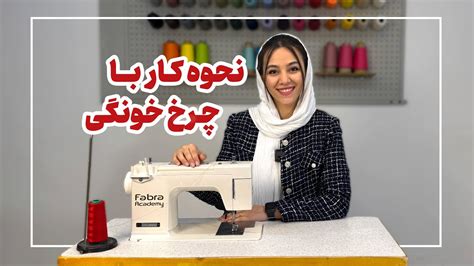 آموزش کار با چرخ خیاطی خانگی نحوه نخ کردن چرخ خیاطی آموزش دوخت با
