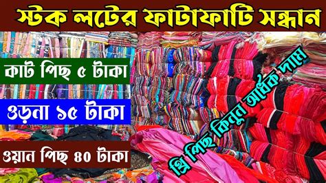 স্টক লটে থ্রি পিছ কিনুন অর্ধেক দামে কাট পিছ ৫ টাকা ওড়না ১৫ টাকা
