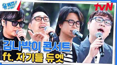 아이돌도 커버했던 그 곡 〈사랑과우정사이좋아좋아사랑해도될까요어떤가요〉 유퀴즈온더블럭 You Quiz On The Block Ep198 Tvn 230614