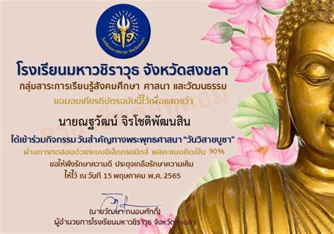 กิจกรรมวันสำคัญทางพระพุทธศาสนา เนื่องในวันวิสาขบูชา ผ่านเกณฑ์ 70 รับเกียรติบัตรทางอีเมล โดย