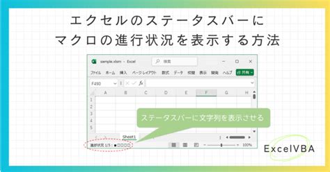 【excelvba】エクセルのステータスバーにマクロの進行状況を表示する方法 ゆるっと自動化