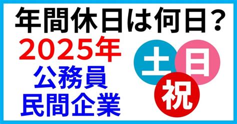 2025年の年間休日日数 土日祝年末年始お盆休み は何日