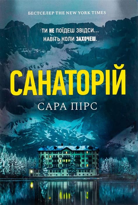 Санаторій Сара Пірс — купити книгу за 500 грн у Readeat