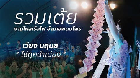 รวมเต้ย แสดงสด เวียง นฤมล【 เสียงดี 】งานไหลเรือไฟ อ พนมไพร Youtube