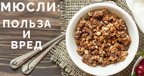 Мюсли - польза и вред | Что такое мюсли и их калорийност