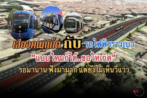 เสียงคนภูเก็ตกับโครงการรถไฟฟ้า “เวลานี้แบบใดก็ได้ขอให้เกิด”