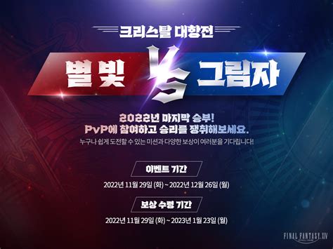 파이널판타지14 On Twitter 이벤트 크리스탈 대항전🏆별빛vs그림자 2022년의 마지막을 장식할 불꽃튀는 승부 Pvp 콘텐츠에 도전하여 다양한 보상들도 받고