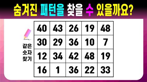숨겨진 패턴을 찾을 수 있을까요 【같은숫자찾기치매예방퀴즈치매예방활동치매예방게임숫자퀴즈치매테스트】 Youtube
