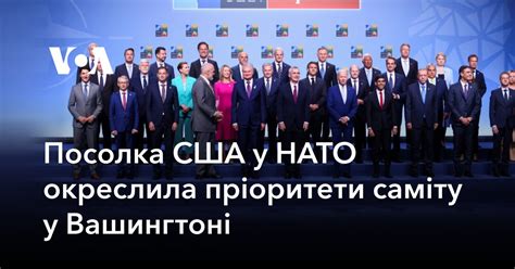 Посолка США у НАТО окреслила пріоритети саміту у Вашингтоні